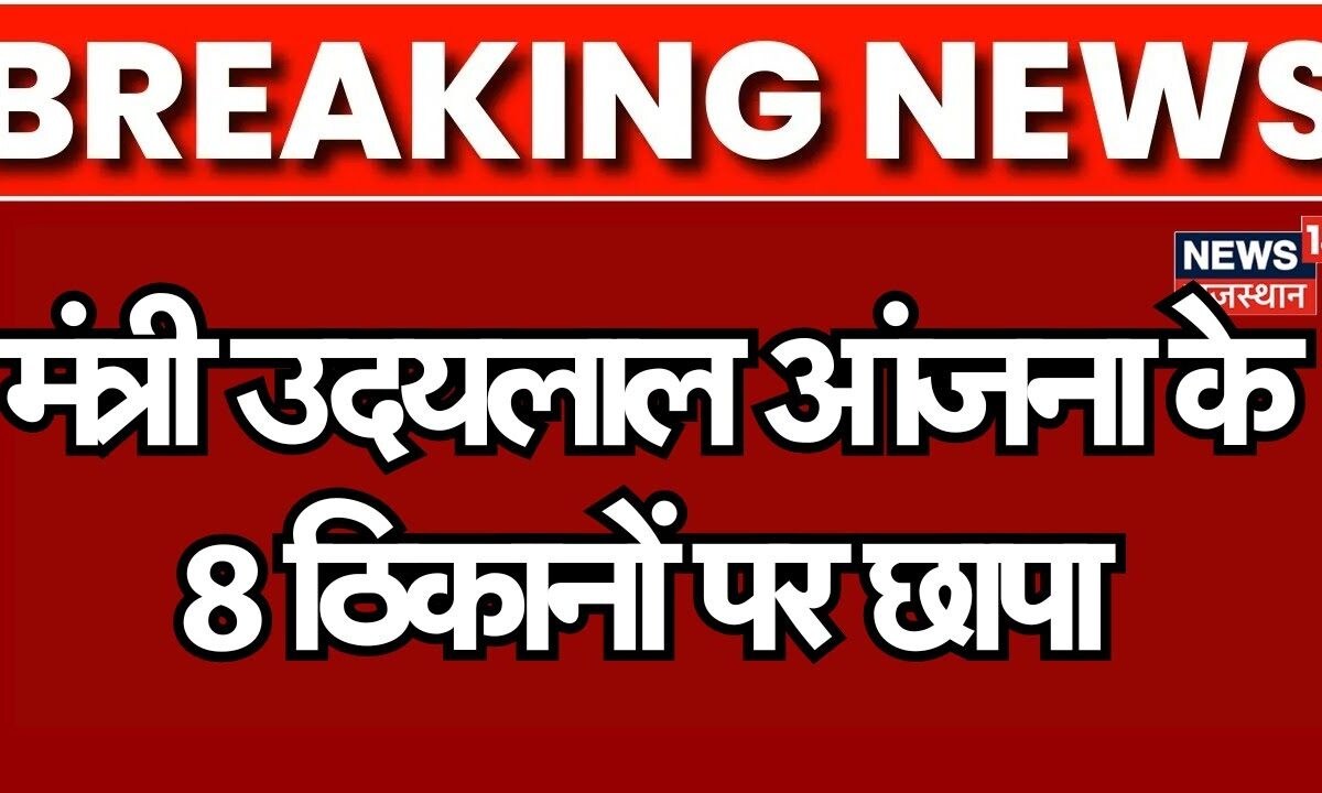 Minister Uday Lal Anjana के 8 ठिकानों पर छापा। Breaking News। Rajasthan Election 2023 । Ashok ...