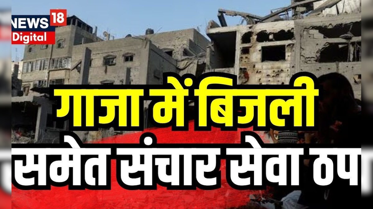 Israel Hamas War : गाजा में बिजली समेत संचार सेवा ठप | Gaza Patti ...