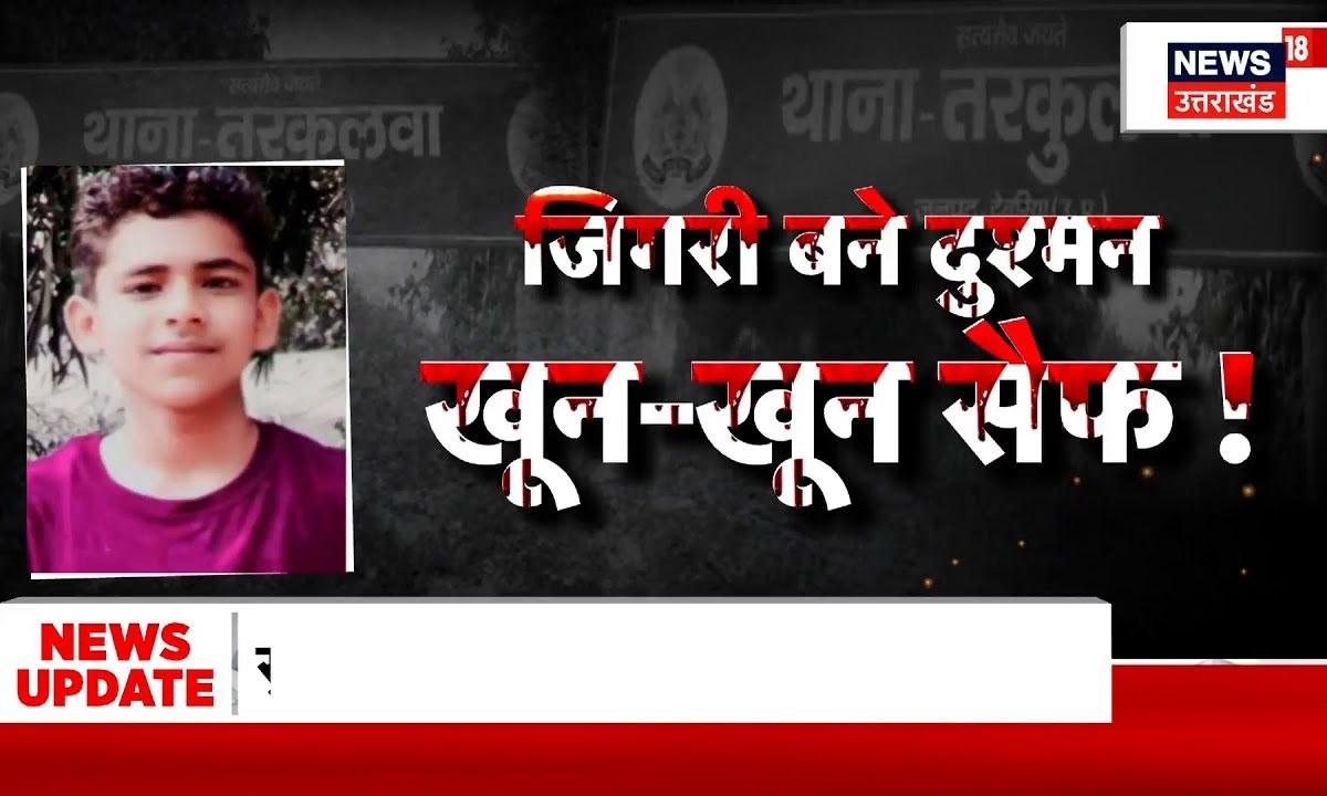 UP Crime News: महज 15 साल उम्र....माफिया बनने की ख्वाहिश में जिगरी दोस्त की ले ली जान। Deoria ...