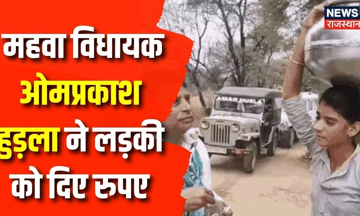 Rajasthan Elections 2023 : Mahwa विधायक Om Prakash Hudla ने लड़की को ...