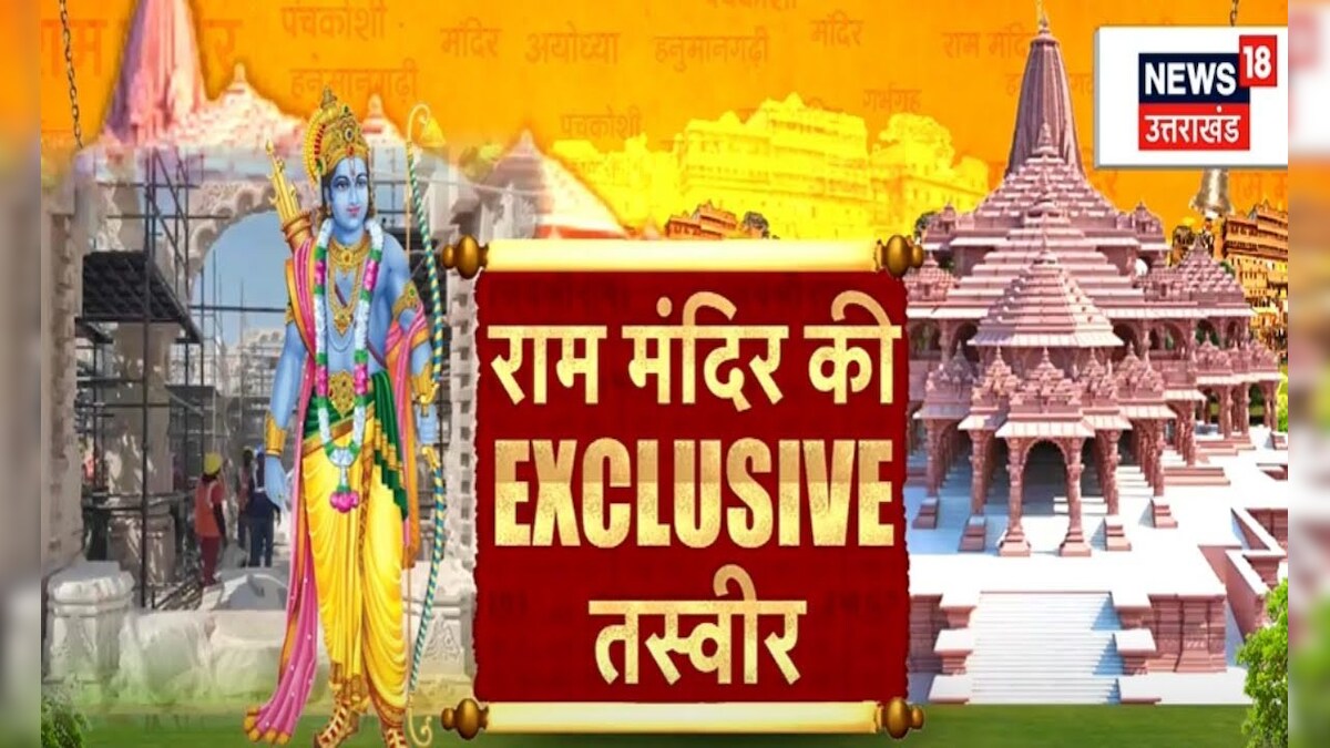 Ayodhya Ram Mandir: जनवरी में राम मंदिर प्राण प्रतिष्ठा | CM Yogi | PM ...