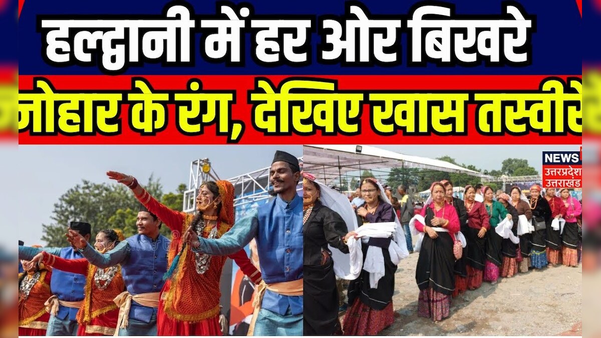 Haldwani: कुमाऊं के मैदान में जोहार महोत्सव की धूम। Johar Festival ...