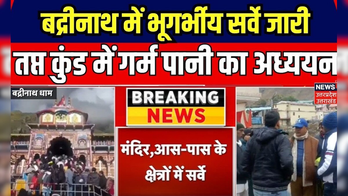 Geological Survey in Badrinath: बद्रीनाथ मंदिर के अलावा इन क्षेत्रों ...