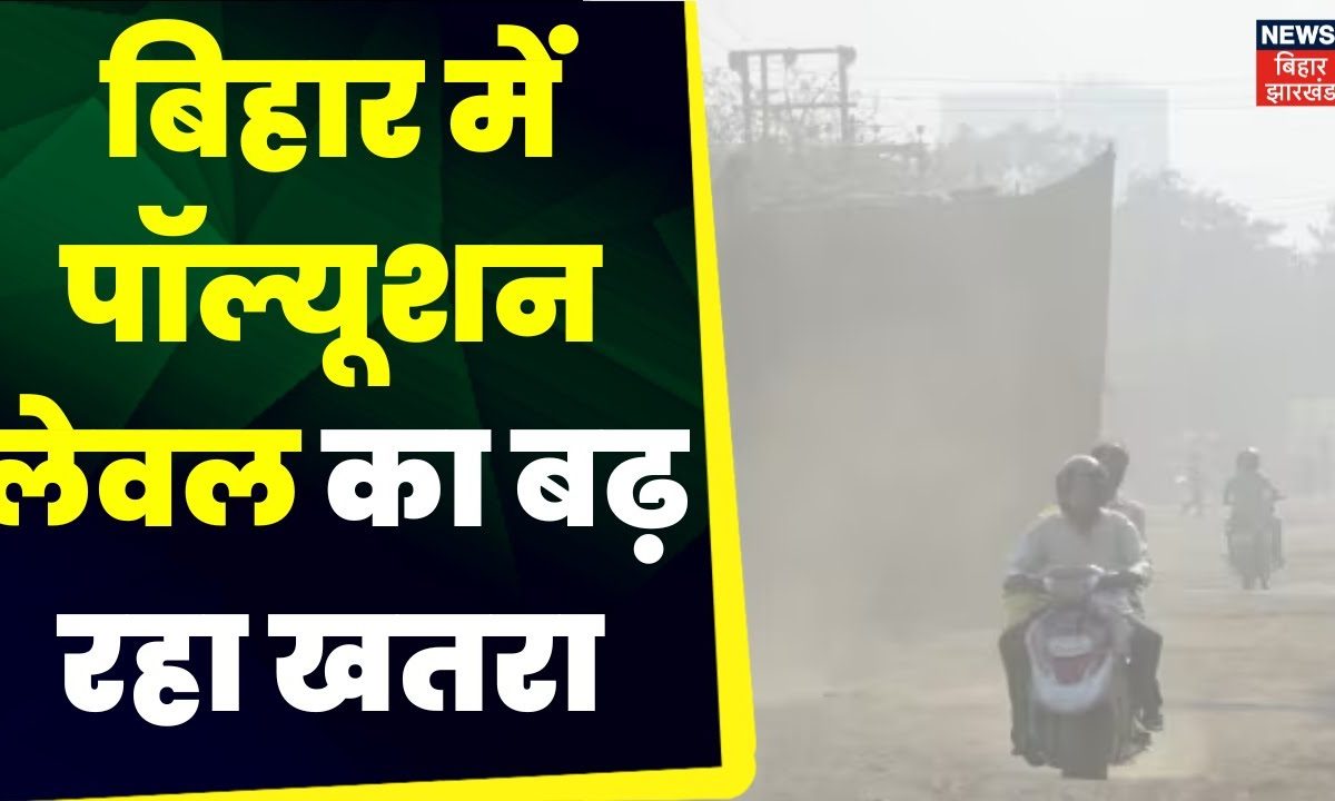 Bihar Pollution : बिहार के सभी जिलों में हालत खराब | Patna AQI Today ...