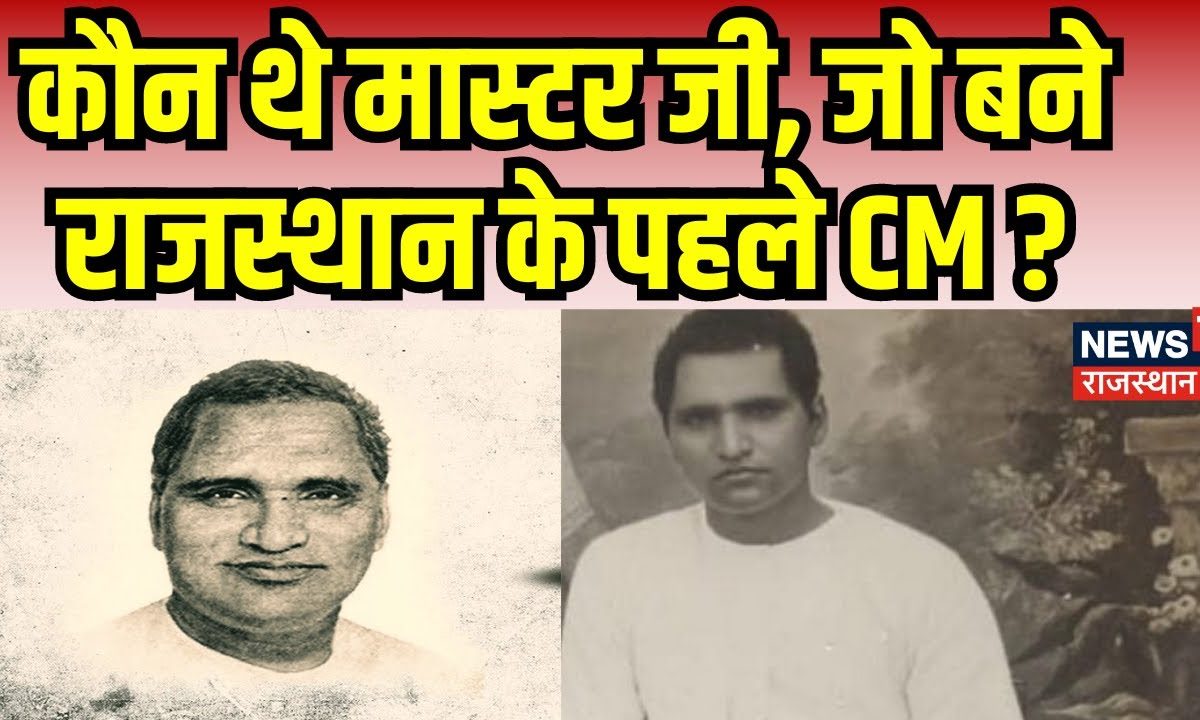 Rajasthan First CM : कौन थे मास्टर जी, जो बने Rajasthan के पहले CM ...
