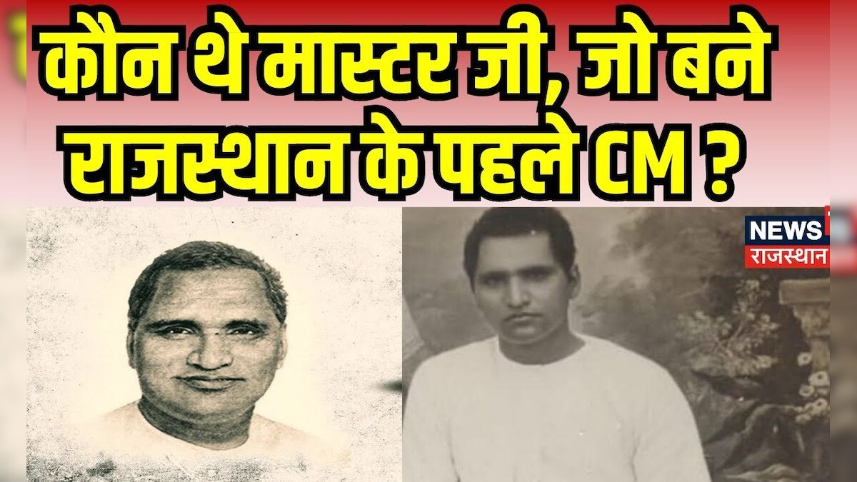 Rajasthan First CM : कौन थे मास्टर जी, जो बने Rajasthan के पहले CM ...