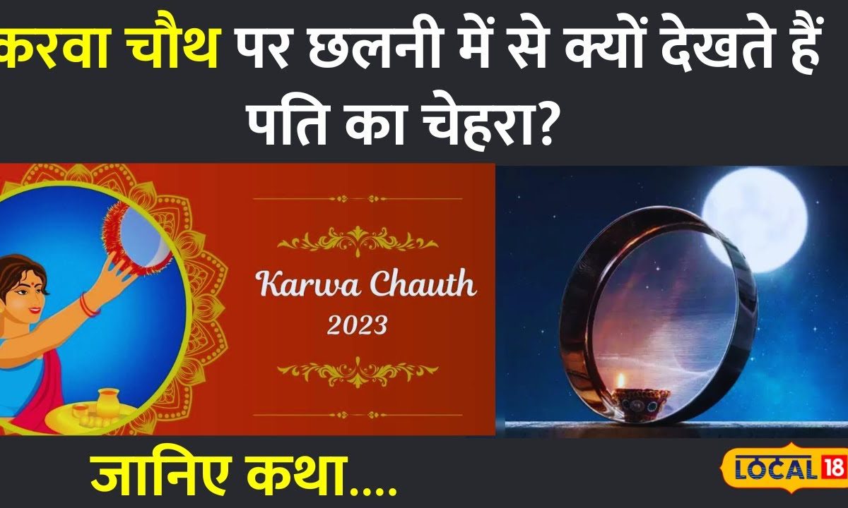Karva Chauth पर छलनी में से क्यों देखा जाता है पति का चेहरा? जानिए पूरी ...