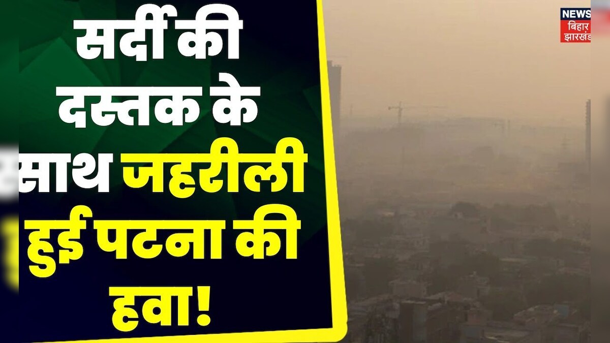Bihar Pollution : सर्दी की दस्तक के साथ जहरीली हुई पटना की हवा! | Patna ...