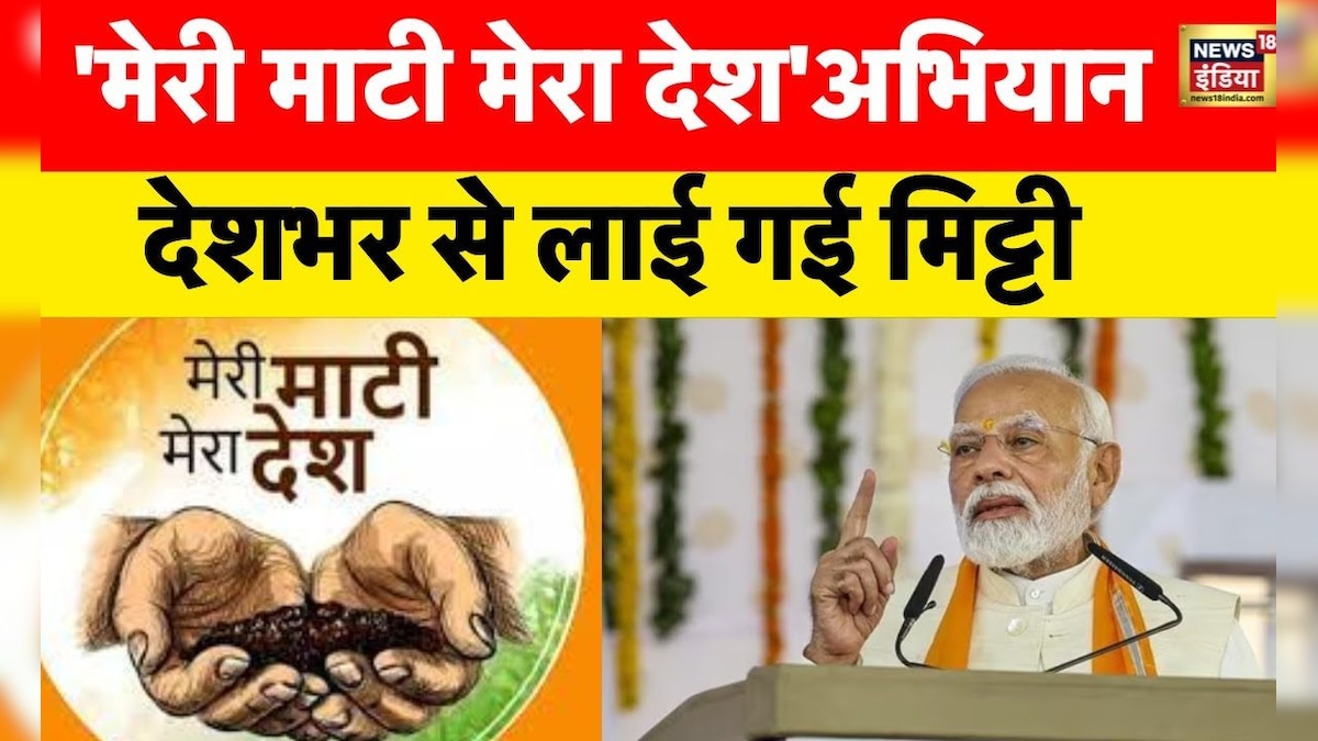 Meri Mati Mera Desh Abhiyan : भारत की मिट्टी और वीरता का उत्सव, दिल्ली ...