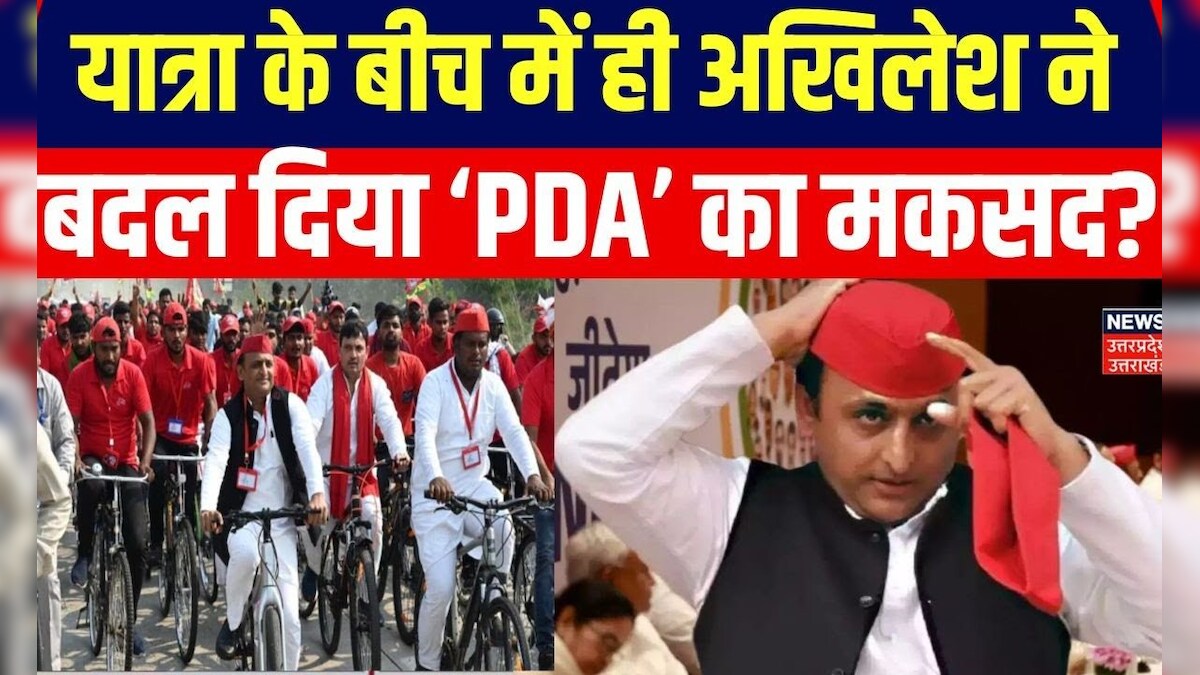 UP Politics: Akhilesh Yadav ने PDA मे 'A' अब अगड़ा!। PDA Yatra ...