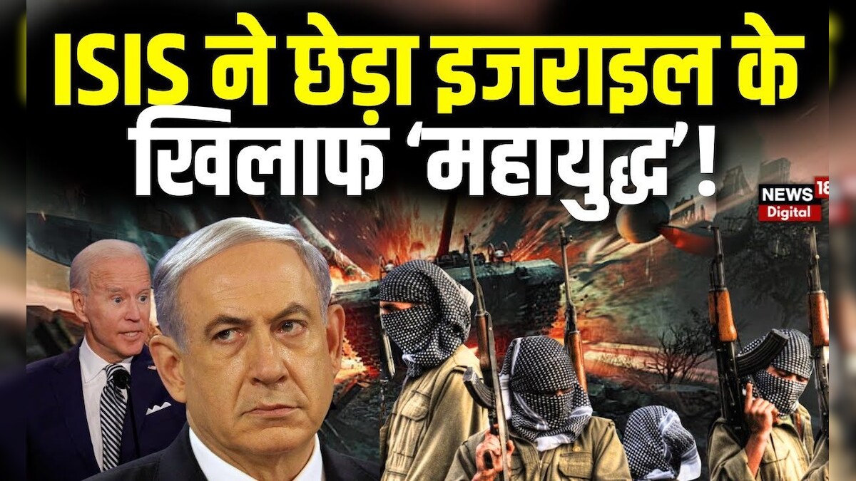 Israel Hamas War: ISIS ने किया Hamas का समर्थन | N18V | Breaking News ...
