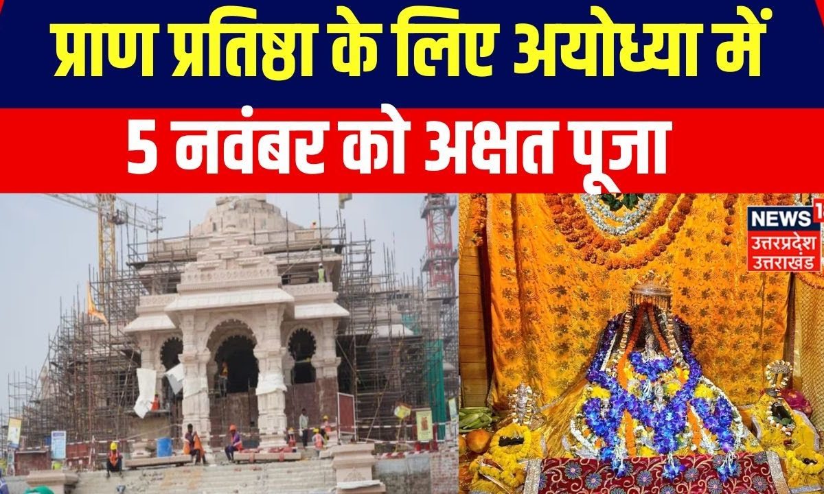 Ram Mandir News: रामलला के सामने अक्षत पूजा...5 लाख गांवों में दिया ...