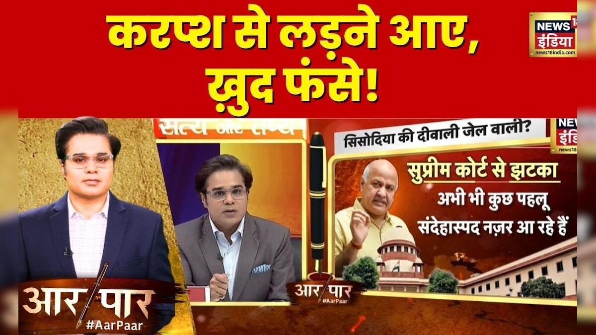 Aar Paar with Amish Devgan: सिसोदिया की दीवाली जेल वाली ? | Mahua ...