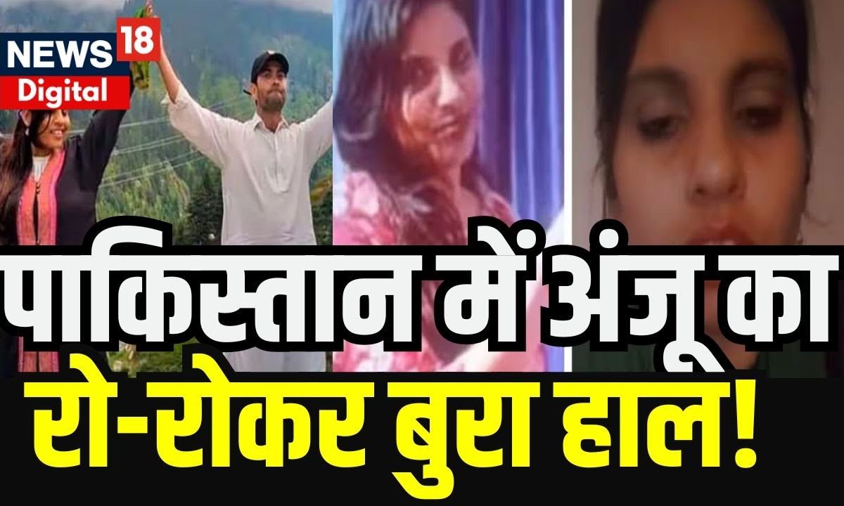 Anju Nasrullah Love Story : पाकिस्तान में बच्चों के लिए तड़प रही अंजू ...