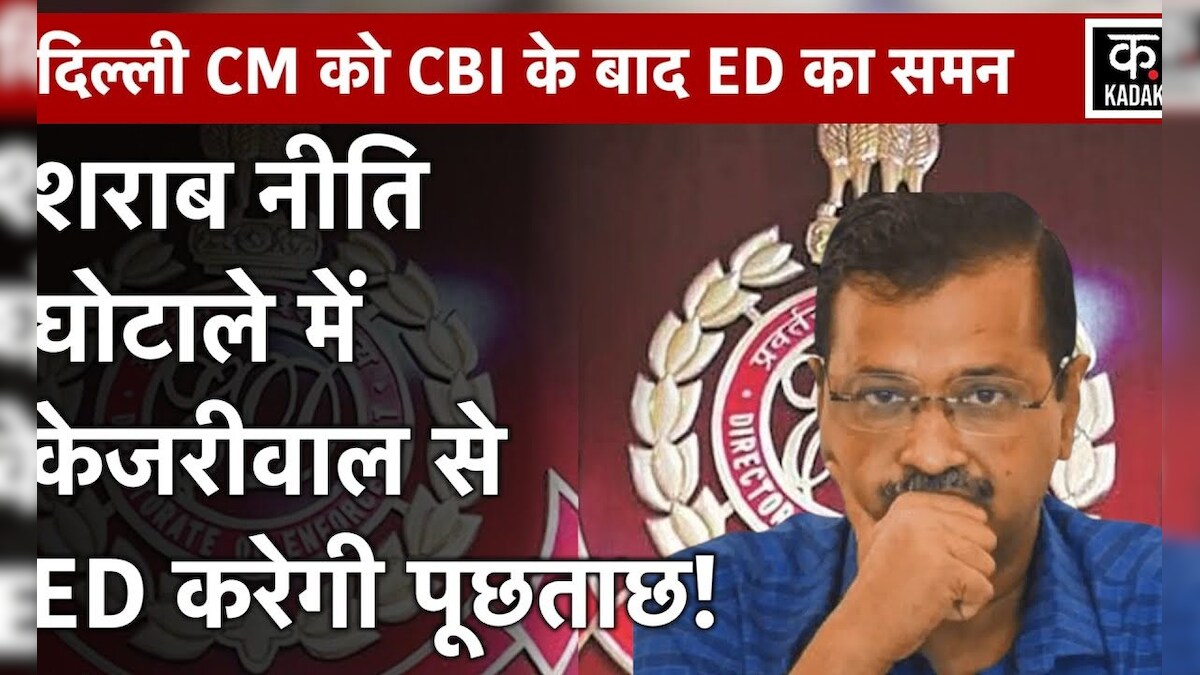 Delhi Liquor Scam Case: अब Arvind Kejriwal को ED का Notice, 2 नवंबर को होगी पूछताछ | Delhi CM ...