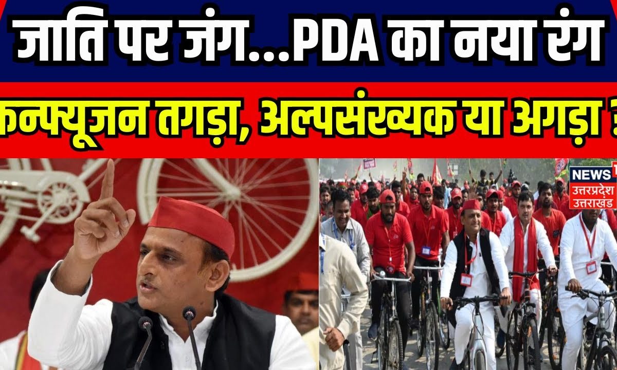 Akhilesh Yadav ने बदला PDA में 'A' का मतलब। SP। BJP। UP Politics। Breaking News – News18 हिंदी