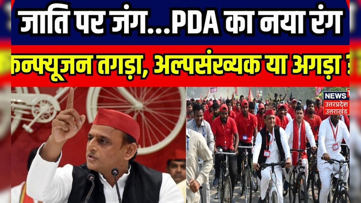 Akhilesh Yadav ने बदला PDA में 'A' का मतलब। SP। BJP। UP Politics। Breaking News – News18 हिंदी