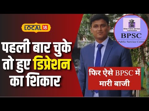 BPSC 67th Result: पहली बार चुके तो हुए डिप्रेशन का शिकार..फिर ऐसे BPSC में मारी बाजी| #Local18 ...