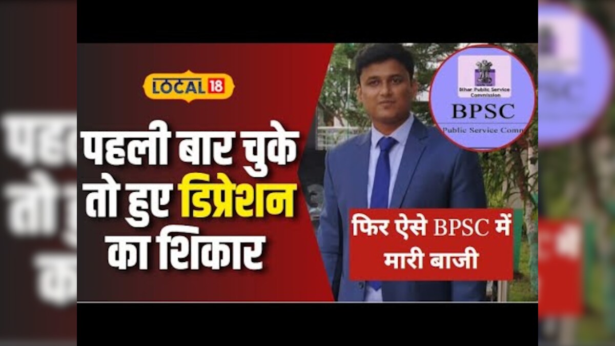 BPSC 67th Result: पहली बार चुके तो हुए डिप्रेशन का शिकार..फिर ऐसे BPSC में मारी बाजी| #Local18 ...