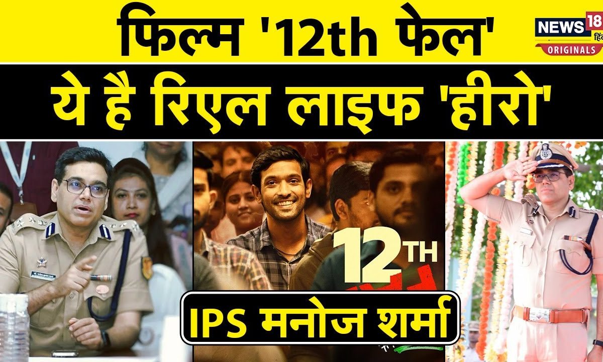 12th Fail: UPSC एस्पिरेंट्स की प्रेरणा IPS मनोज शर्मा – News18 हिंदी