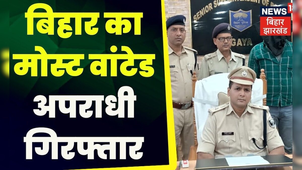 Gaya Crime : टॉप 10 में शामिल कुख्यात अपराधी मुकेश शर्मा गिरफ्तार । Bihar News | Breaking news ...