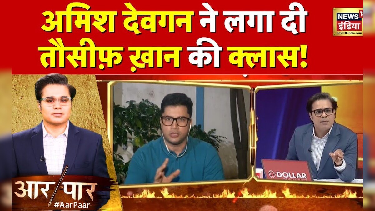 Aar Paar with Amish Devgan : अमिश देवगन ने तौसीफ़ ख़ान को दिखाया आईना ...