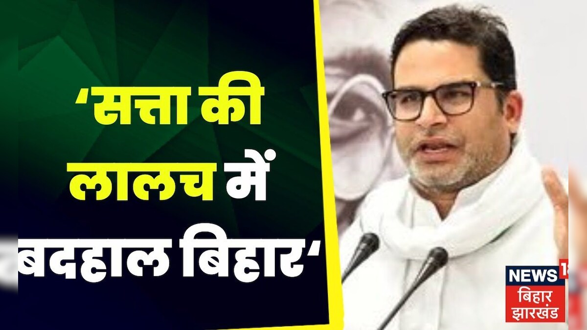 Lok Sabha Election 2024 : सत्ता की लालच में बदहाल बिहार - प्रशांत किशोर । jdu | rjd | bjp ...