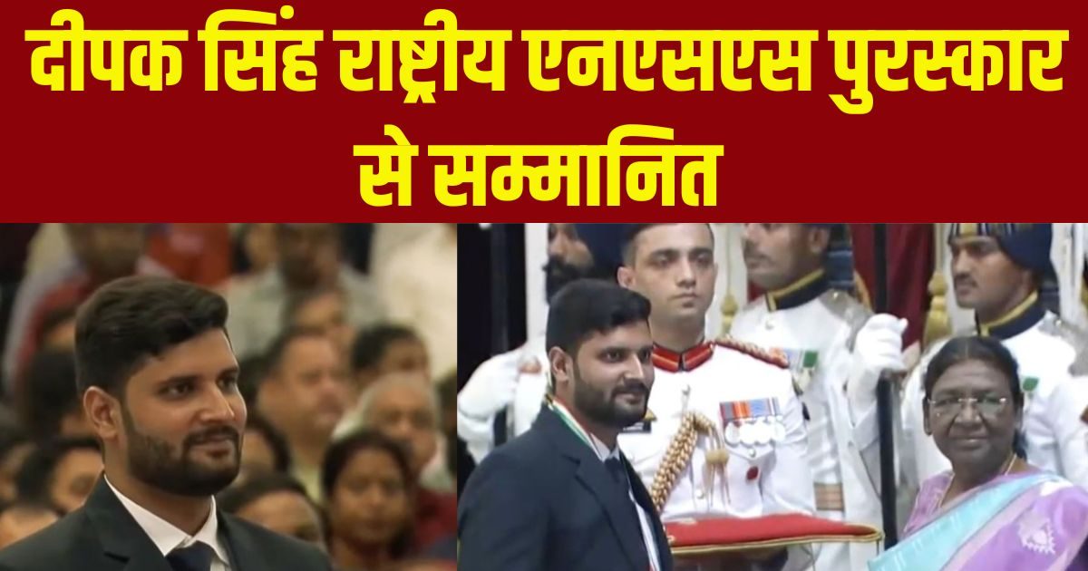 पानीपत एसडी कॉलेज के दीपक को मिला राष्ट्रीय एनएसएस पुरस्कार, राष्ट्रपति ...