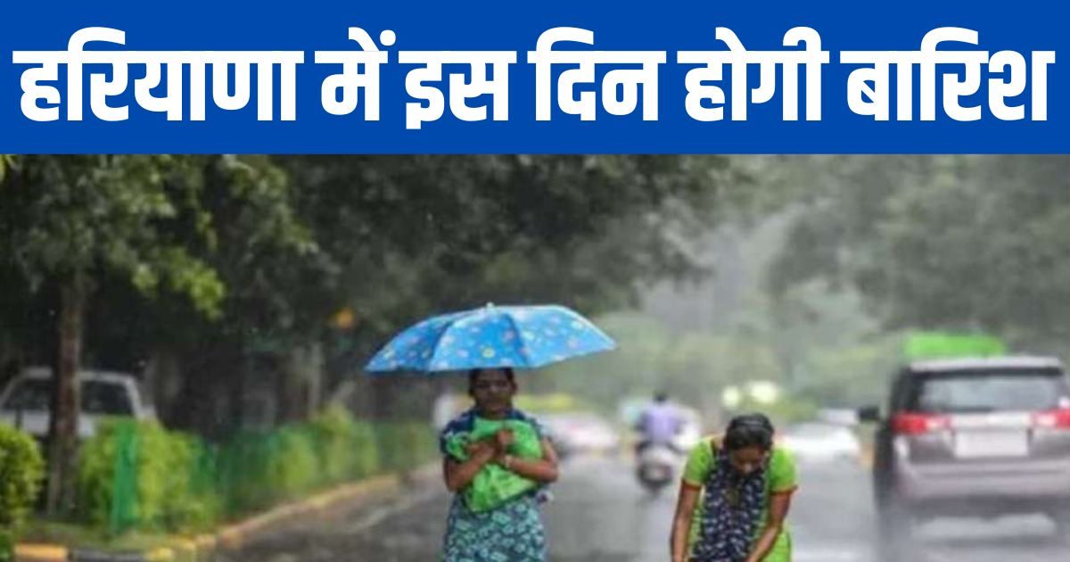 Haryana Weather Update : हरियाणा के इन इलाकों में कल को बारिश के आसार ...