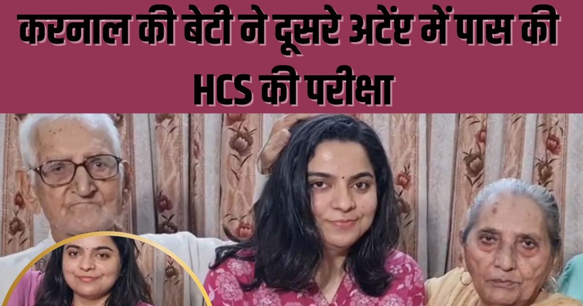 Success Story: पहले अटेंप्ट में फेल, फिर भी नहीं हारी हिम्‍मत, अब HCS ...