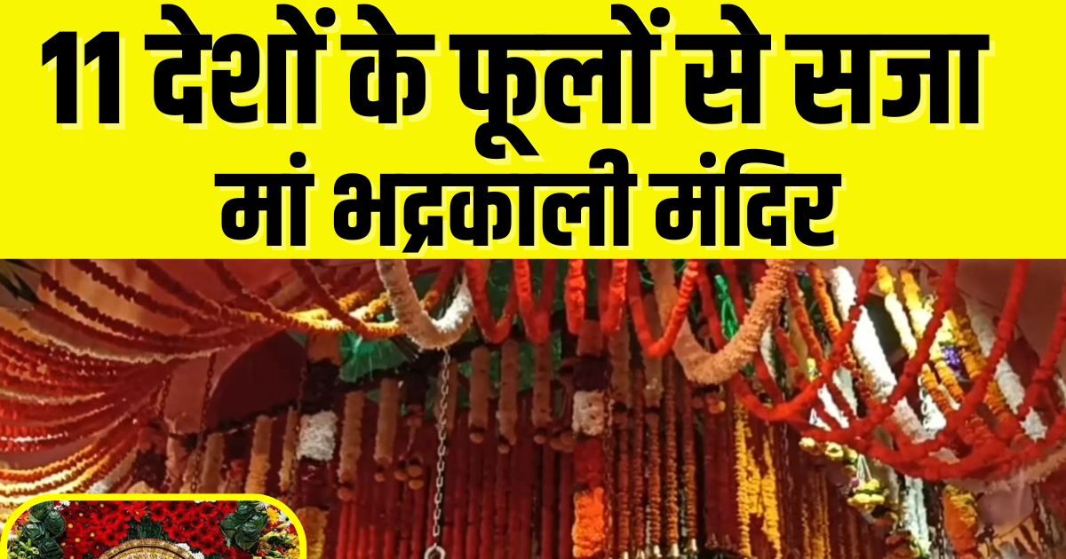 11 देशों के फूलों से सजा कुरुक्षेत्र का यह शक्तिपीठ मां भद्रकाली के दर्शन को जुटे भक्त Maa