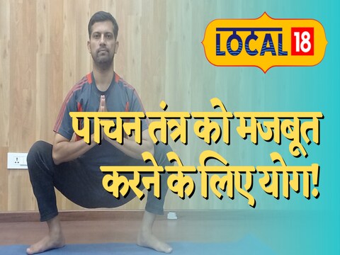 पाचन तंत्र को मजबूत करेंगे ये 3 योगासन, एसिडिटी से भी दिलाएंगे छुटकारा ...