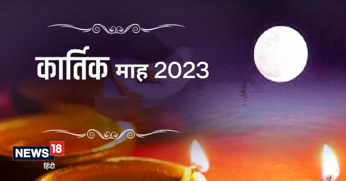 Kartik Maas 2023: अगले 30 दिनों तक करें ये 4 उपाय, बरसेगी श्रीहरि की ...