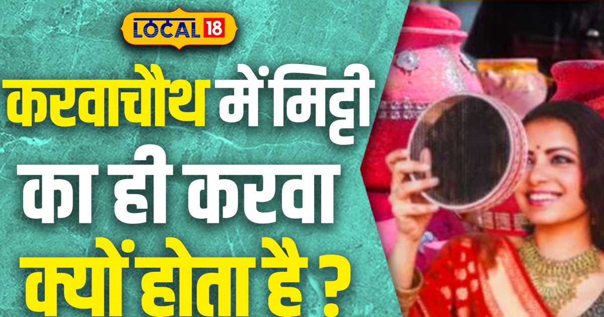 करवा चौथ की पूजा में मिट्टी का ही करवा क्यों? माता सीता और द्रौपदी ने ...