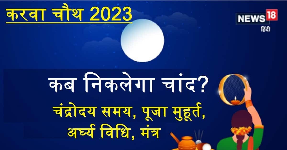 Karwa Chauth 2023: गाजियाबाद में कब निकलेगा चांद? करवा चौथ पर इन नियमों ...