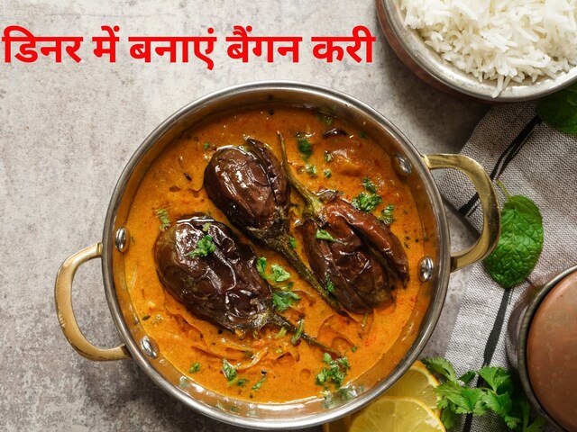Dinner Recipe: रोटी चावल के साथ परोसें टेस्टी बैंगन करी, खाने के बाद ...