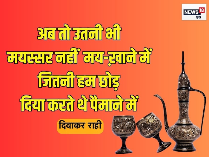 Sharab Par Shayari: शराब पर लिखे वो मशहूर शेर जिन्हें पढ़कर ही नशा आ ...