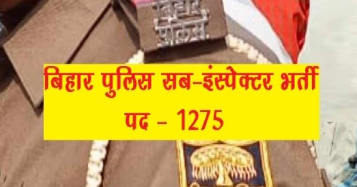 Bihar Police Daroga recruitment for Inspector in Bihar Reservation for ...