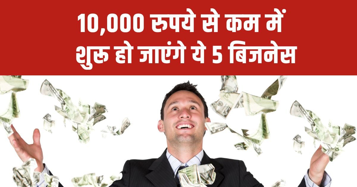 10,000 रुपये से भी कम में शुरू कर सकते हैं ये 5 बिजनेस, भरा रहेगा ...