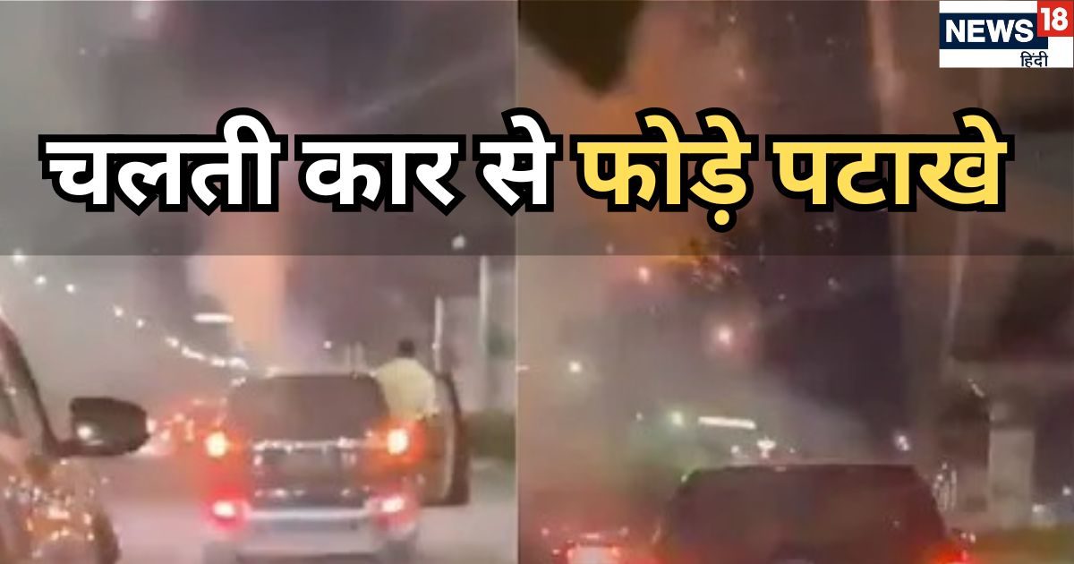 VIDEO: गुरुग्राम में चलती कार से नीचे लटककर फोड़े पटाखे, वीडियो वायरल ... VIDEO: गुरुग्राम में चलती कार से नीचे लटककर फोड़े पटाखे, वीडियो वायरल ...