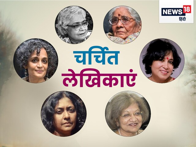 Bold Women Writers : वे चर्चित लेखिकाएं जिनकी रचनाओं ने मचाया बवाल ...
