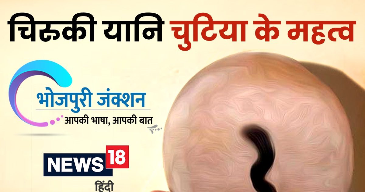 भोजपुरी में पढ़ें - चिरुकी माने चुटिया रखला के महत्व - Importance of ...