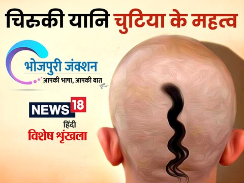 भोजपुरी में पढ़ें - चिरुकी माने चुटिया रखला के महत्व - Importance of ...