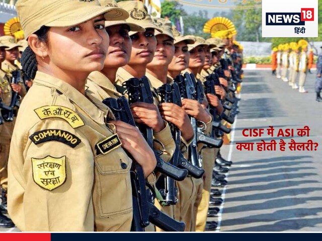 CISF ASI Salary: सीआईएसएफ में ASI को कितनी मिलती है सैलरी, क्या-क्या है ...