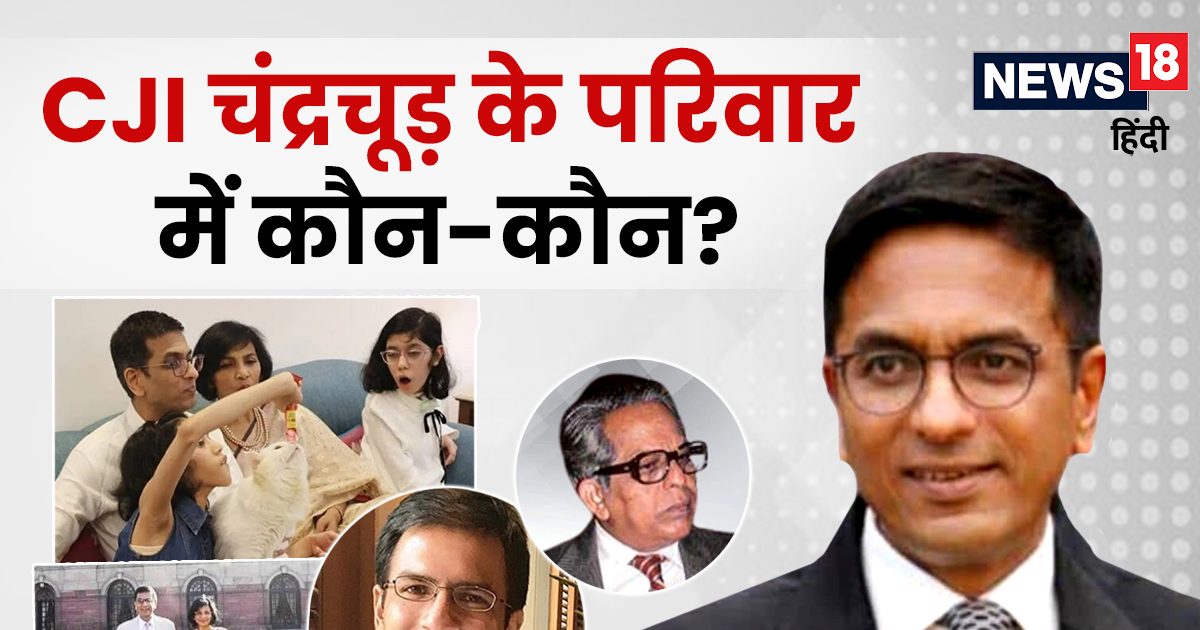 PHOTOS: CJI चंद्रचूड़ की चौथी पीढ़ी कानून के पेशे में, जानिये क्या करते ...