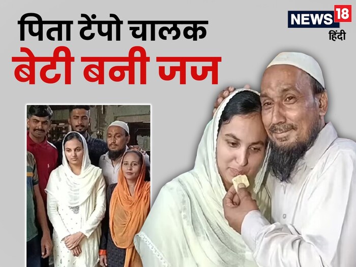 टेंपो ड्राइवर की बेटी बनी जज, कभी किराया देने के लिए भी पिता के पास ...