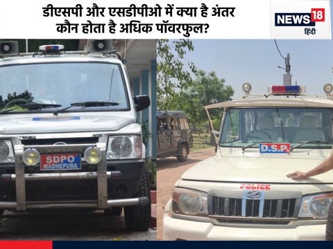 DSP Vs SDPO: डीएसपी और एसडीपीओ में क्या होता है अंतर, किसके पास है अधिक ...