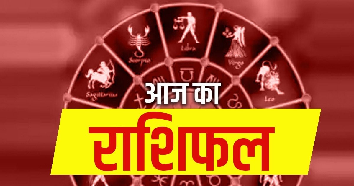 Aaj Ka Rashifal: मकर राशि वालों को मिलेगा अचानक से पैसा, कुंभ वाले ...
