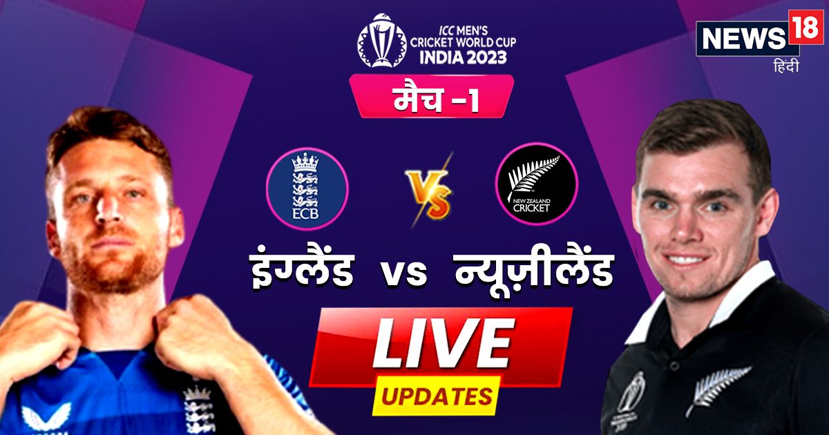 ENG vs NZ World Cup 2023 Highlights: कॉनवे ने ठोके 152 रन, रचिन का शतक ...