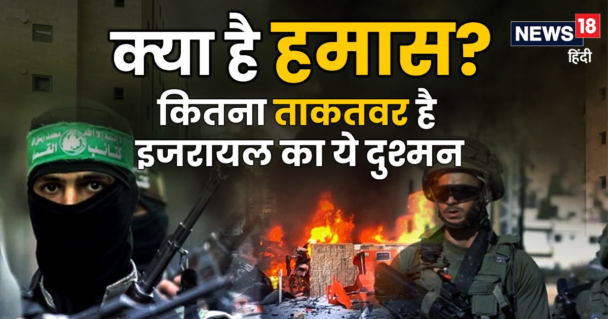 कौन है इजरायल का दुश्मन हमास? कहां से आता है पैसा और कितना ताकतवर है ...
